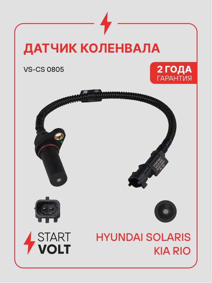 Датчик коленвала для Hyundai Solaris / Kia Rio STARTVOLT VS-CS 0805