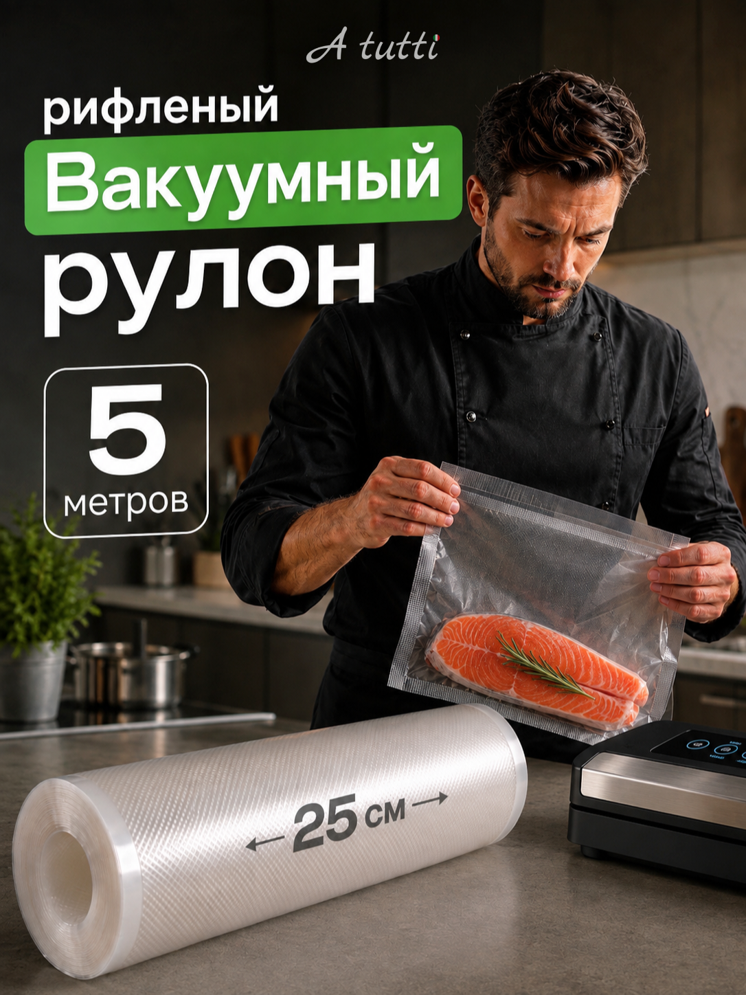 Рулон для вакууматора 25см *5 метров. Премиальные рифленые пакеты для вакуумной упаковки A tutti