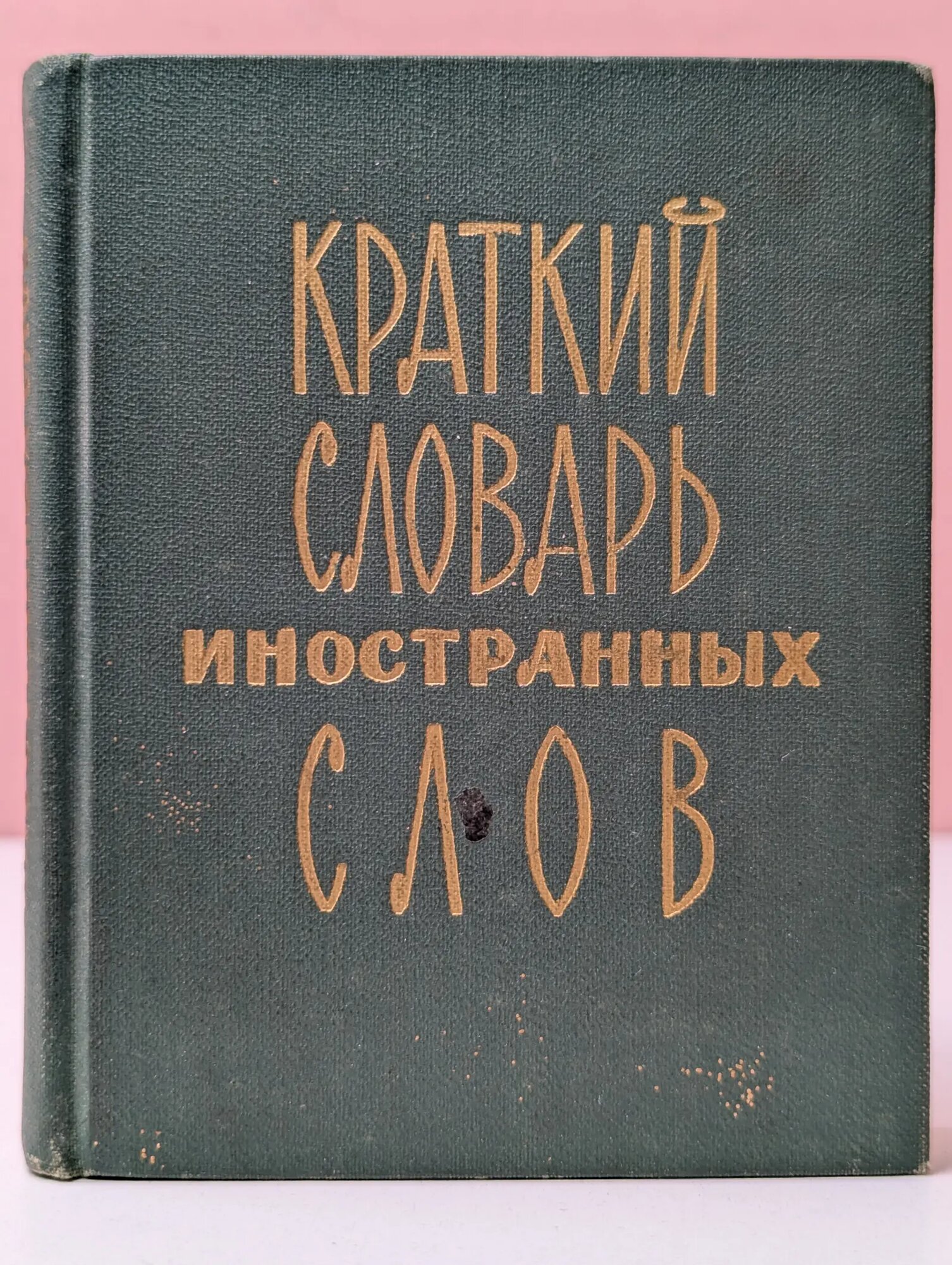 Краткий словарь иностранных слов Локшина Слава Мироновна 1976