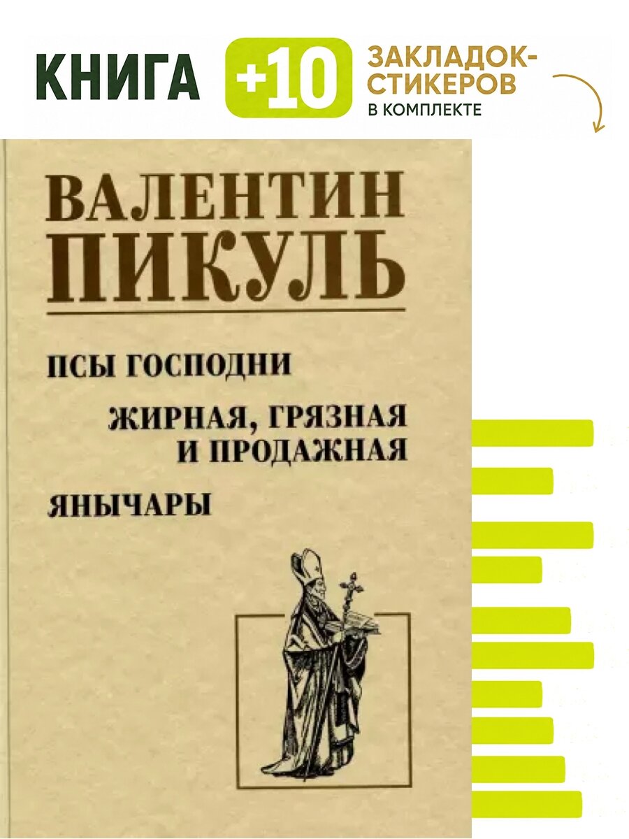 Псы господни; Жирная, грязная и продажная; Янычары. Комплект: книга + 10 закладок-стикеров