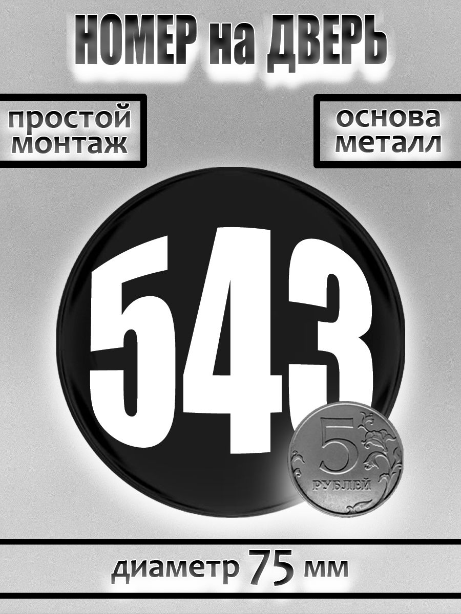Номер на дверь квартиры/ Цифра на дверь. Номер 543