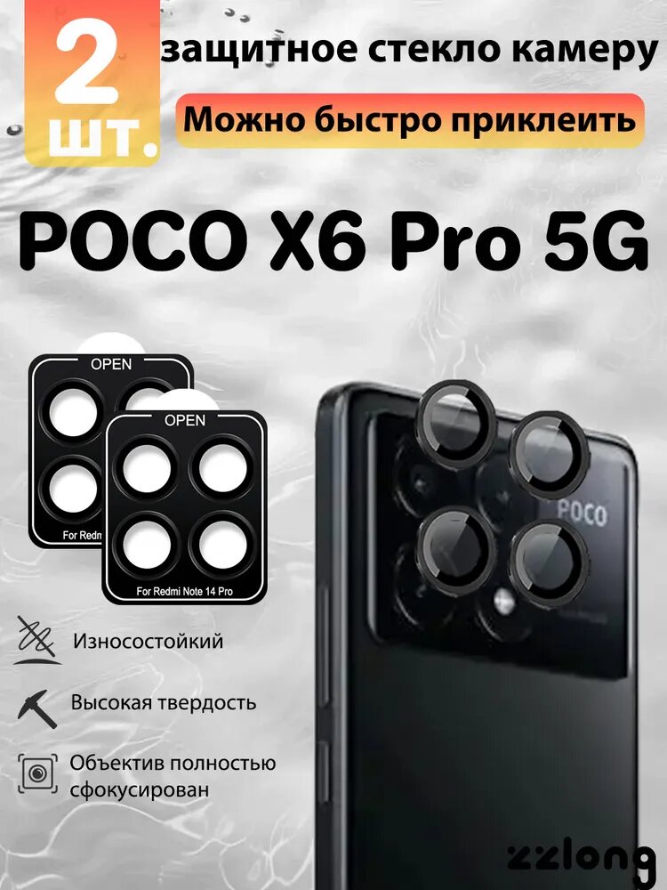2 шт Защитное стекло для камеры Xiaomi Poco X6 Pro 5G (Сяоми Поко X6 Про) - Прочное антибликовое покрытие Защита от царапин и ударов