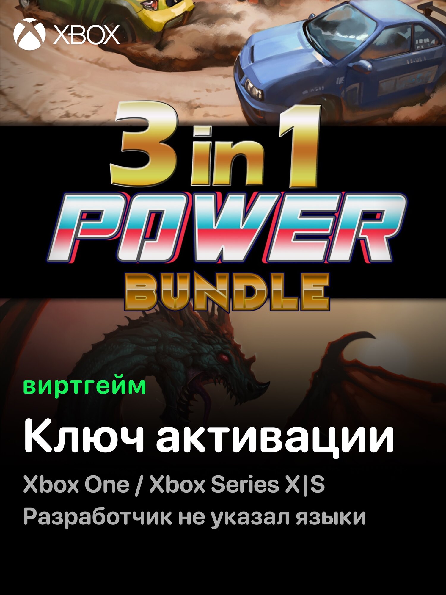Набор 3 in 1 Power Bundle для Xbox One/Series X|S + PC (Ключ активации набора на ваш аккаунт)