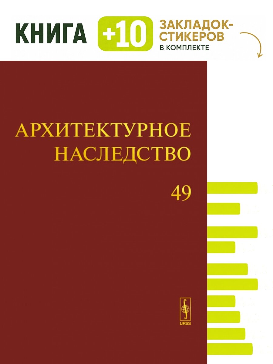 Архитектурное наследство. Комплект: книга + 10 закладок-стикеров