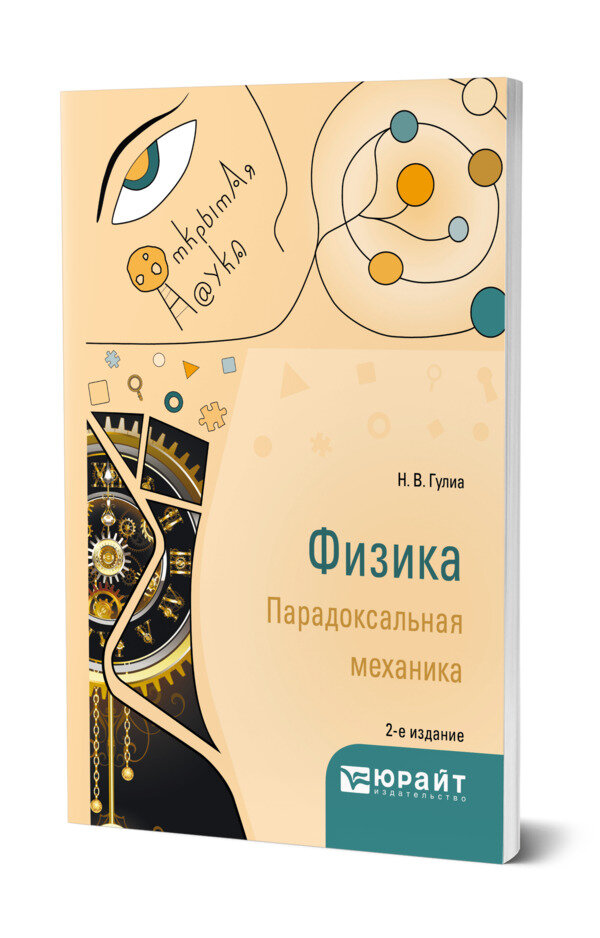 Физика. Парадоксальная механика