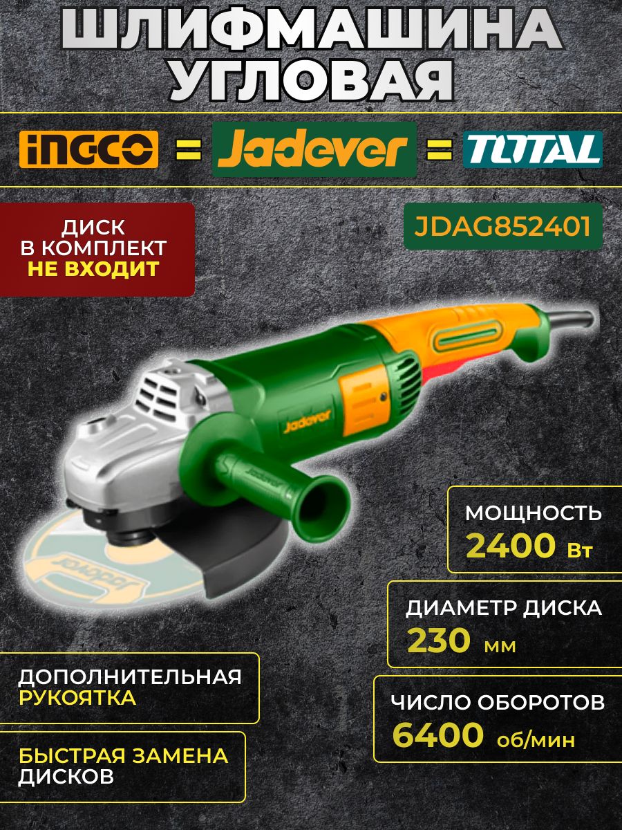 Угловая шлифмашина (болгарка, УШМ) JADEVER JDAG852401, 2400 Ватт, 230 мм, 6400 об/мин, без диска в комплекте, ингко ingco инко тотал