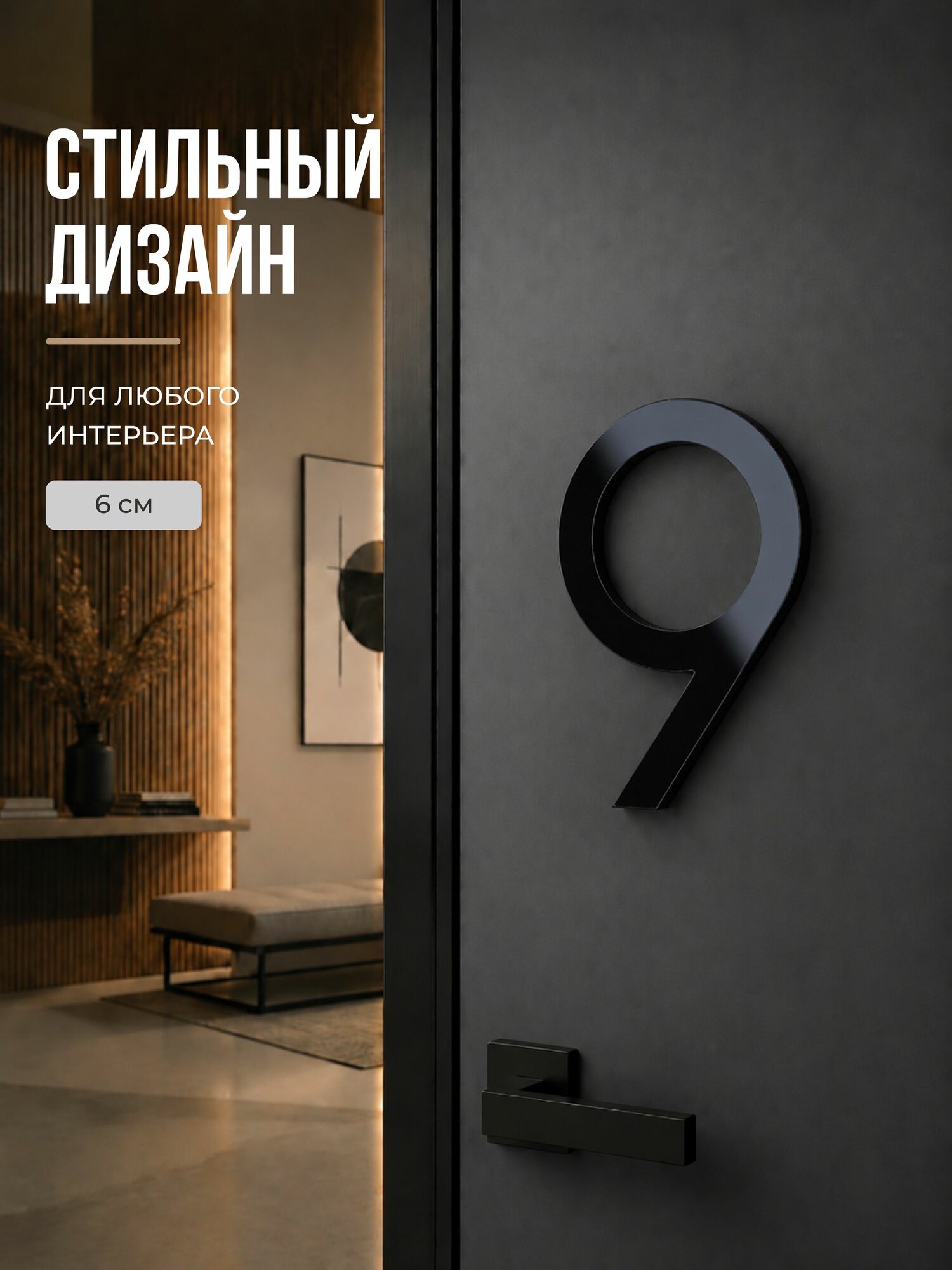 Цифра на дверь квартиры 9 самоклеящаяся, высота 6 см, черная