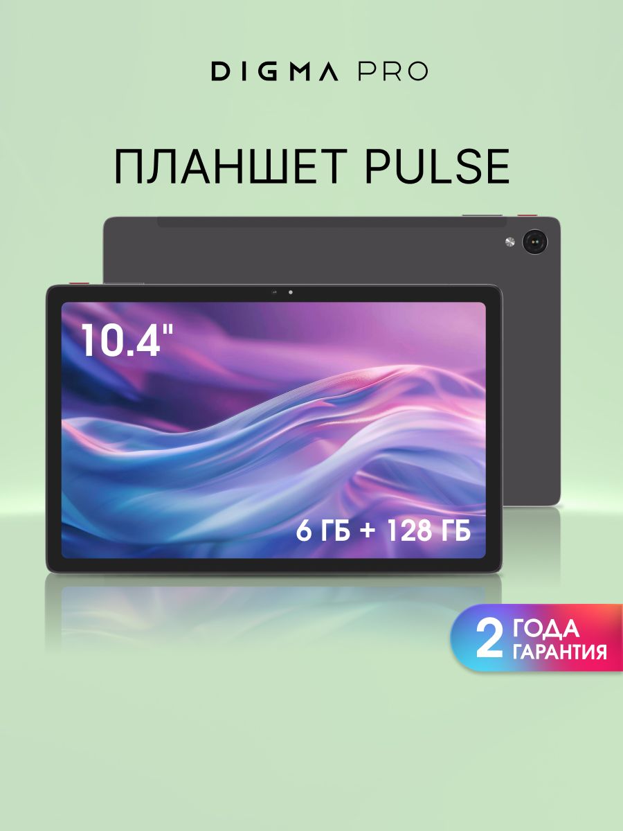 Планшет Digma Pro Pulse T606/6Gb/128Gb 10.4"/4G/графит In-Cell 2000x1200/Android 15/13Mpix/5Mpix/700
