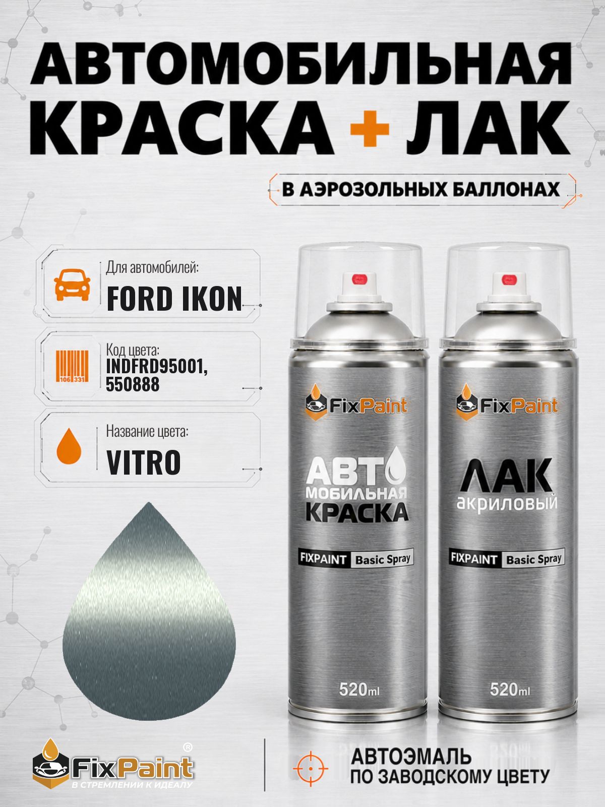Краска и лак для FORD IKON, код INDFRD95001, 550888, VITRO, автомобильная эмаль базовая и акриловый глянцевый лак FixPaint в аэрозольных баллонах 520 мл