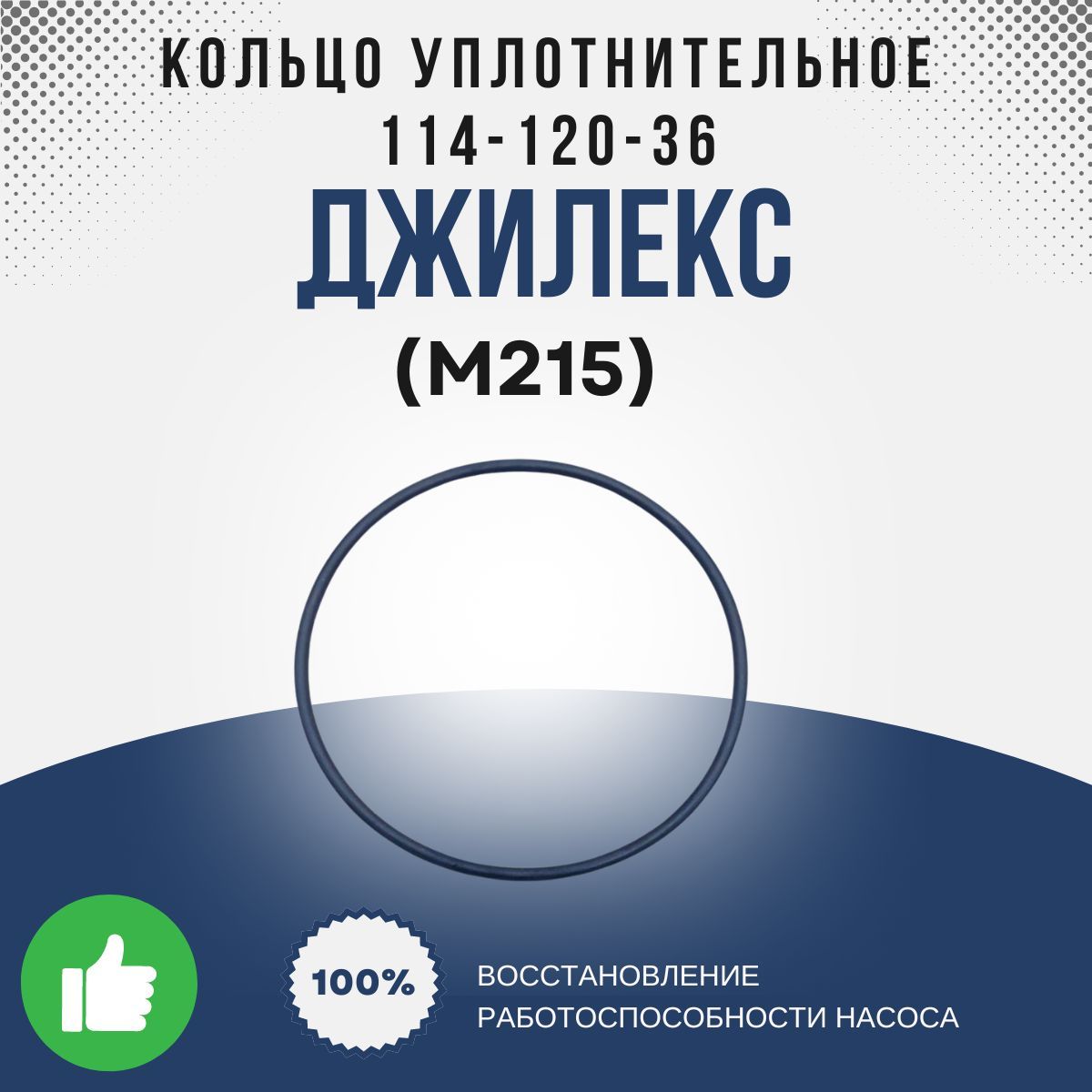 Джилекс Кольцо уплотнительное 114-120-36 ГОСТ 9833-73 (М215k)