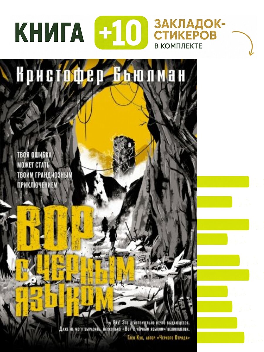 Вор с черным языком. Комплект: книга + 10 закладок-стикеров