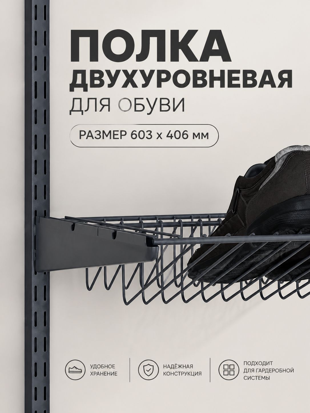 Полка двуxуровневая для обуви, серая, Larvij, 60,3 x 40,6 см