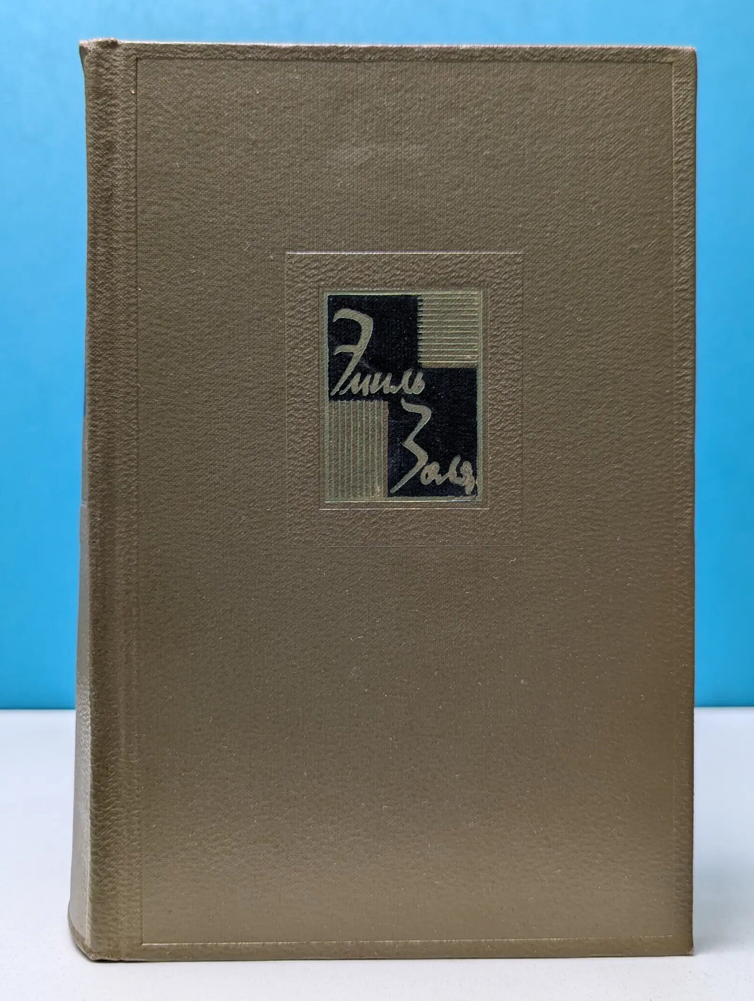Эмиль Золя. Собрание сочинений в 26 томах. Том 9 Золя Эмиль 1963
