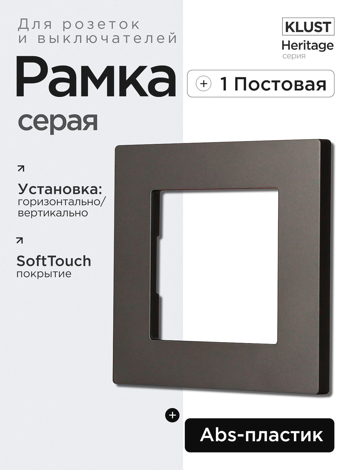 Рамка для розетки и выключателя KLUST Heritage одинарная, пластиковая, 1 пост, серая