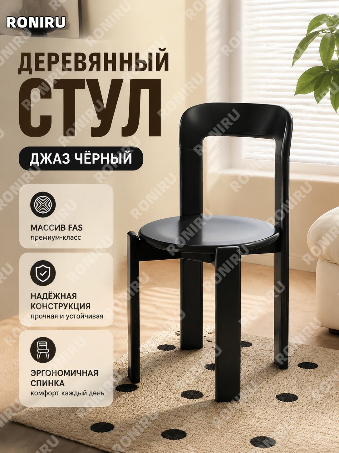 Стул Rey обеденный Jazz Black из массива дерева FAS, черный цвет, стул для кухни и дома с мягким теплым оттенком