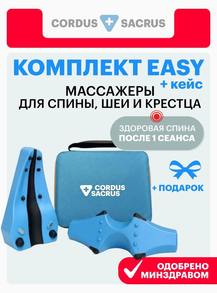 Cordus Plus (Easy) + Кейс, Комплект массажеров для лечения спины шеи и поясницы с магнитотерапией, механотерапевтический (без электроники)