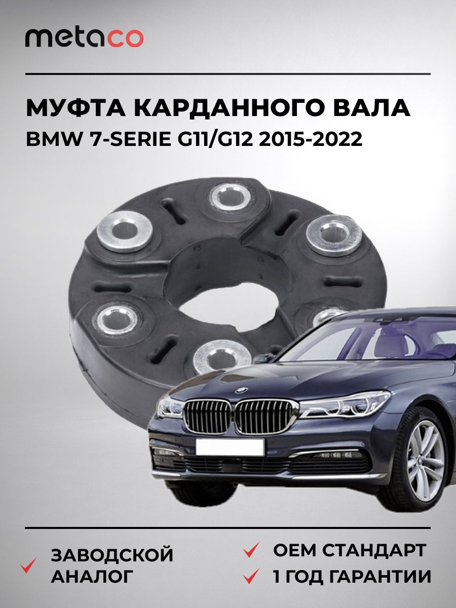 Муфта эластичная карданн. вала METACO 5410041 БМВ 7-serie G11/G12 BMW 7-serie G11/G12 2015-2022