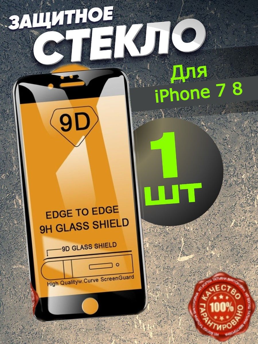 Защитное стекло iPhone 7/ 8/Бронь айфон 7/8