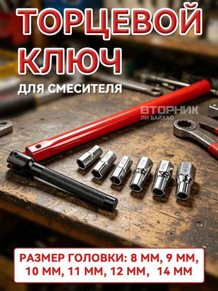 Эксклюзивный набор из 6 гаечных ключей 814 мм для монтажа и обслуживания сантехнических смесителей в бытовых условиях