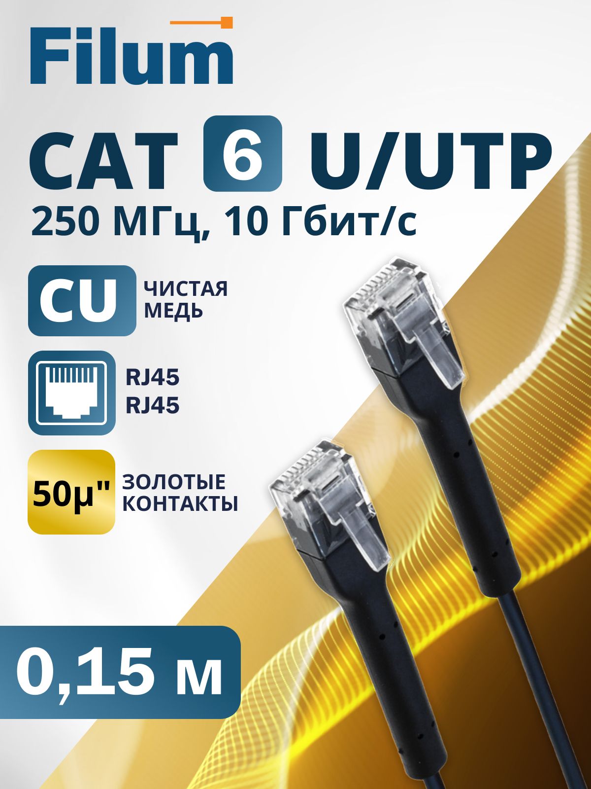 Кабель патч-корд U/UTP 6 кат. 0.15м Filum FL-U6-C-TPE-AN-0.15M 32AWG, чистая медь, золото 50U", TPE, черный