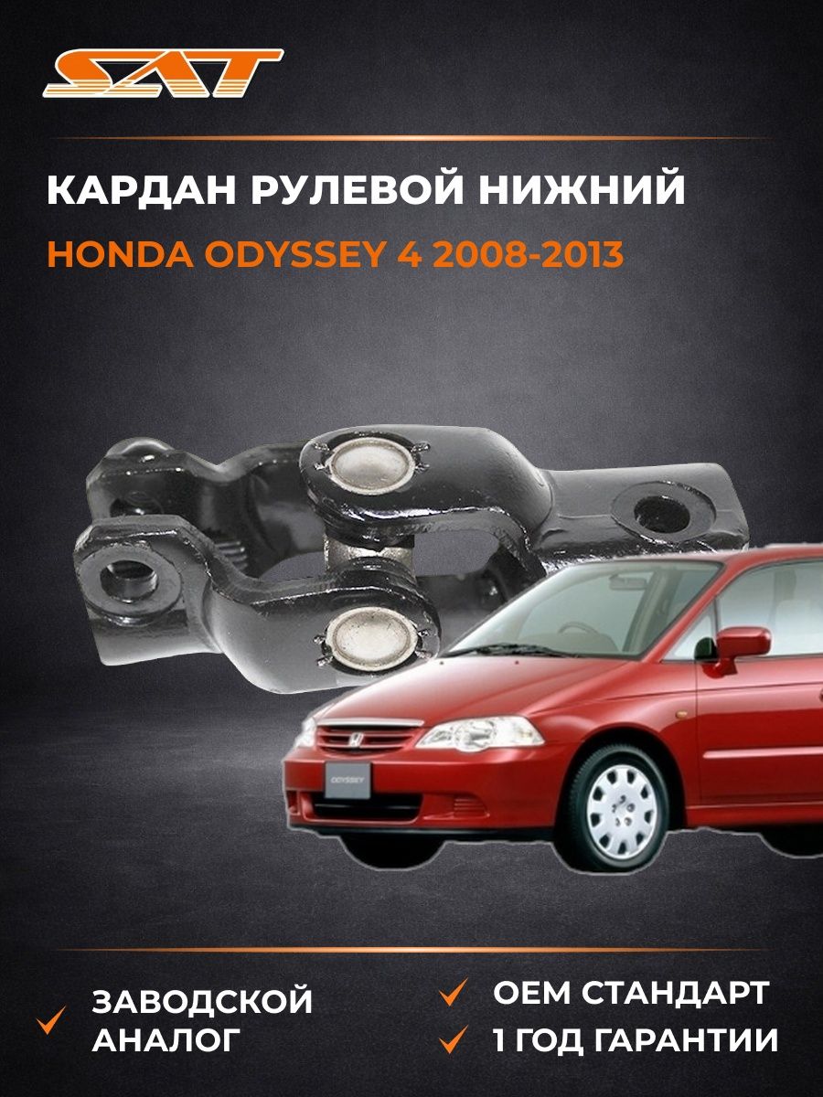 Кардан рулевой нижний SAT ST53323S50003 Хонда Одиссей 4 Honda Odyssey 4 2008-2013
