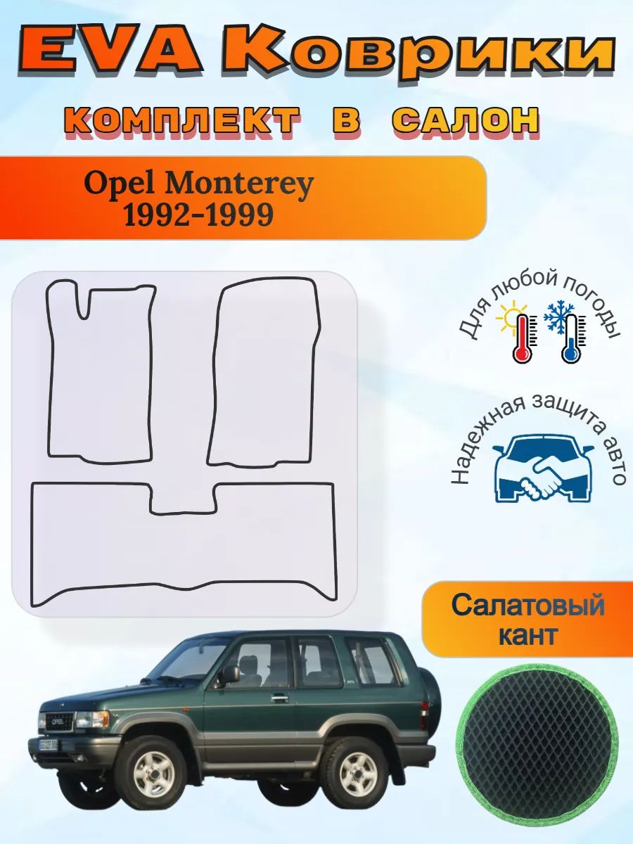 EVA коврики Opel Monterey 1992-1999 Опель Монтерей