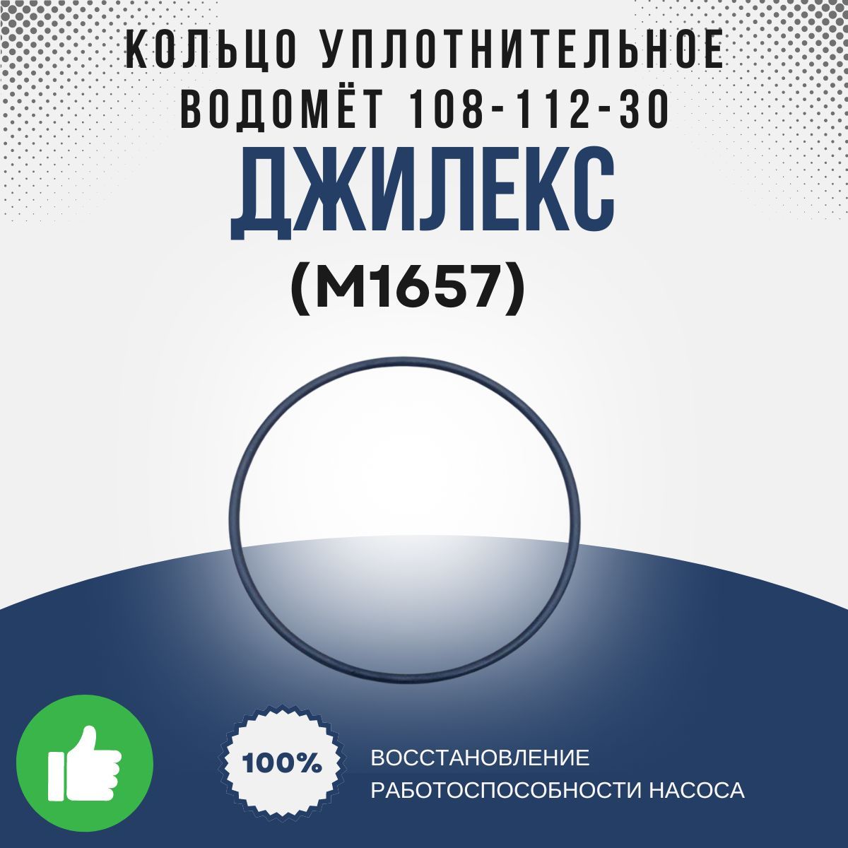Джилекс Кольцо уплотнительное Водомёт108-112-30 ГОСТ9833-73 (М1657k)