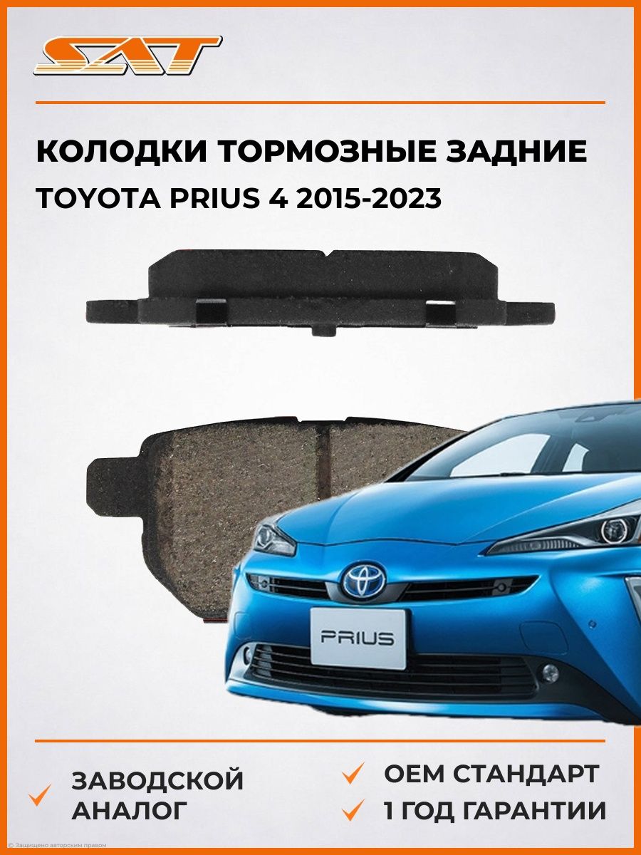 Колодки тормозные задние SAT ST0446612150 Тойота Приус 4 Toyota Prius 4 2015-2023