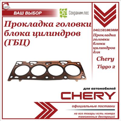 Прокладка Головки Блока цилиндров (ГБЦ) для Chery Tiggo 2 / Чери Тигго 2 / D4G15B1003080
