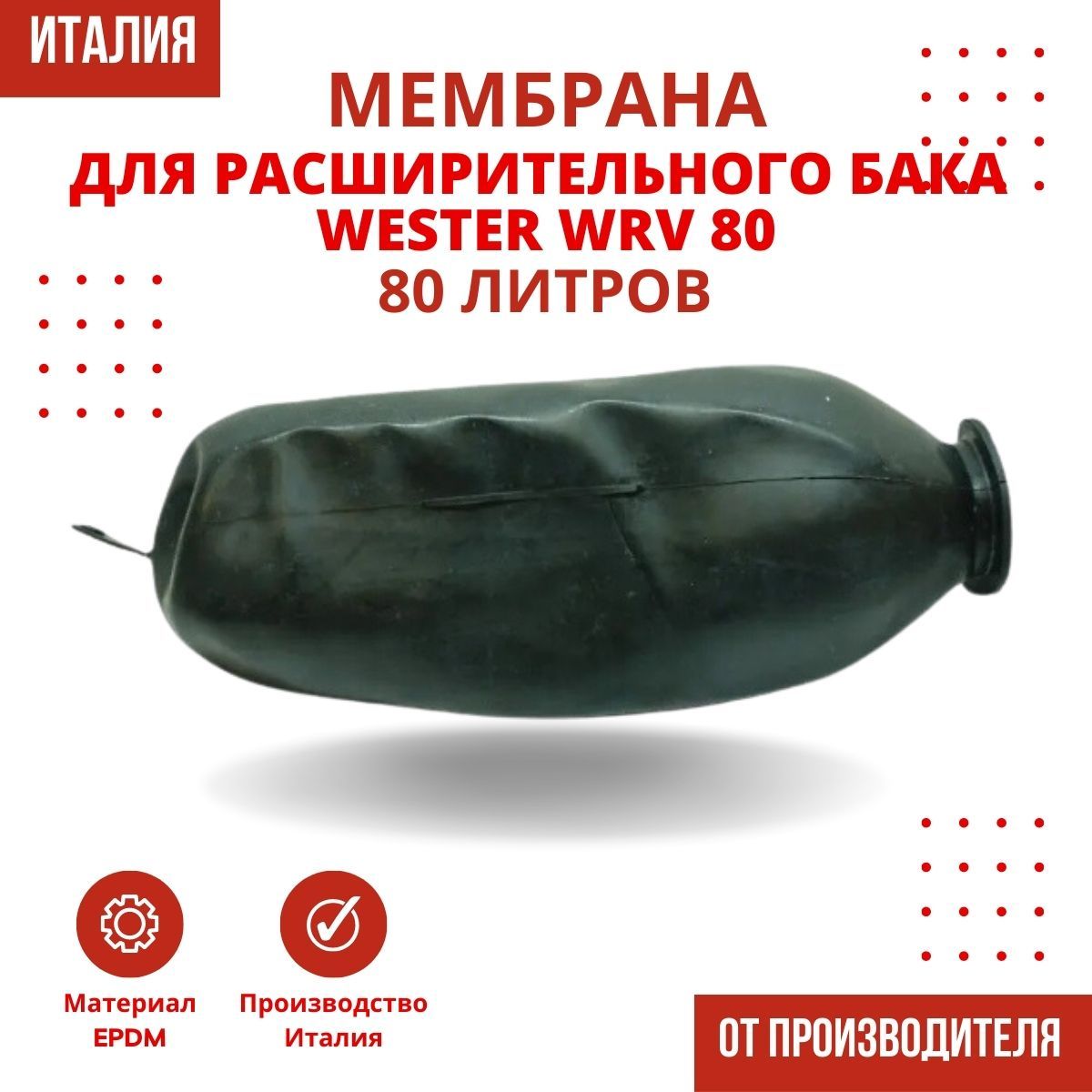 Мембрана для расширительного бака Wester WRV 80 (membrRBWRV80)