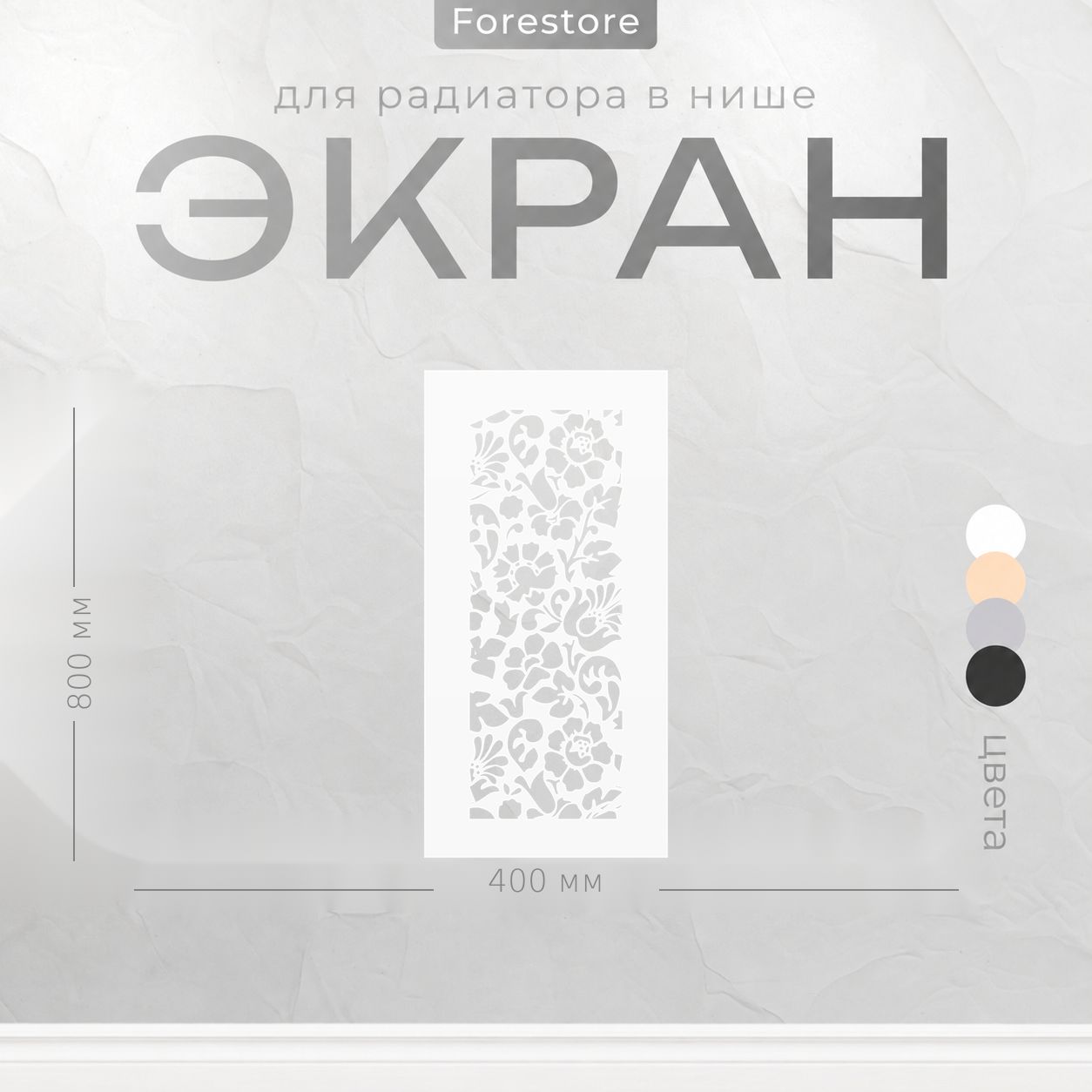 Экран для радиатора, Forestore, МДФ, 800х400 мм