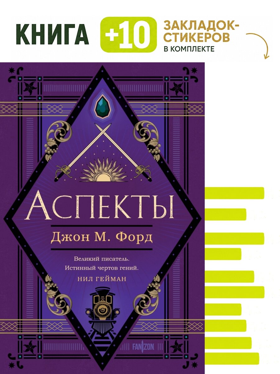 Аспекты. Комплект: книга + 10 закладок-стикеров