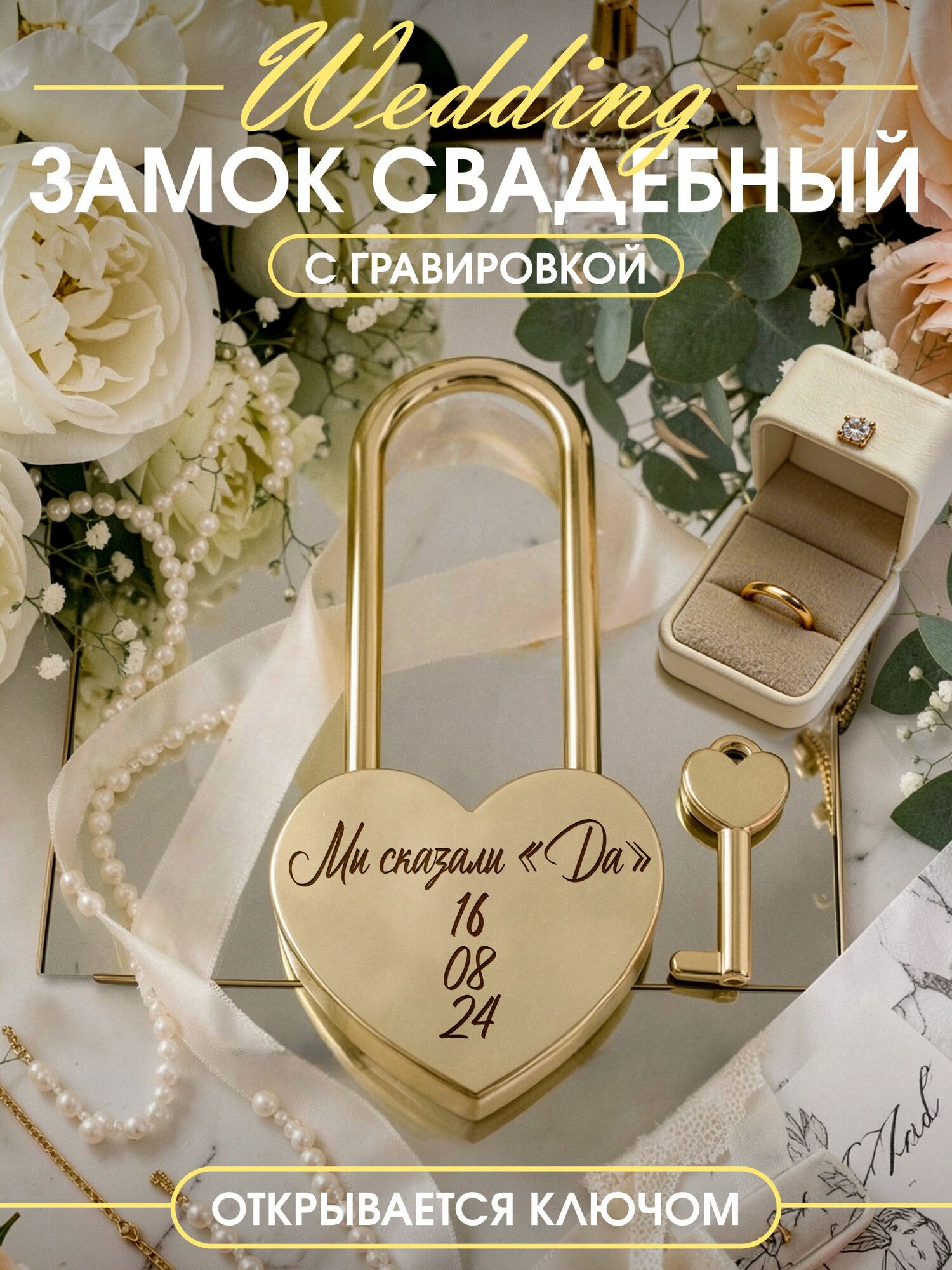 Навесной замок на свадьбу с надписью 16.08.24
