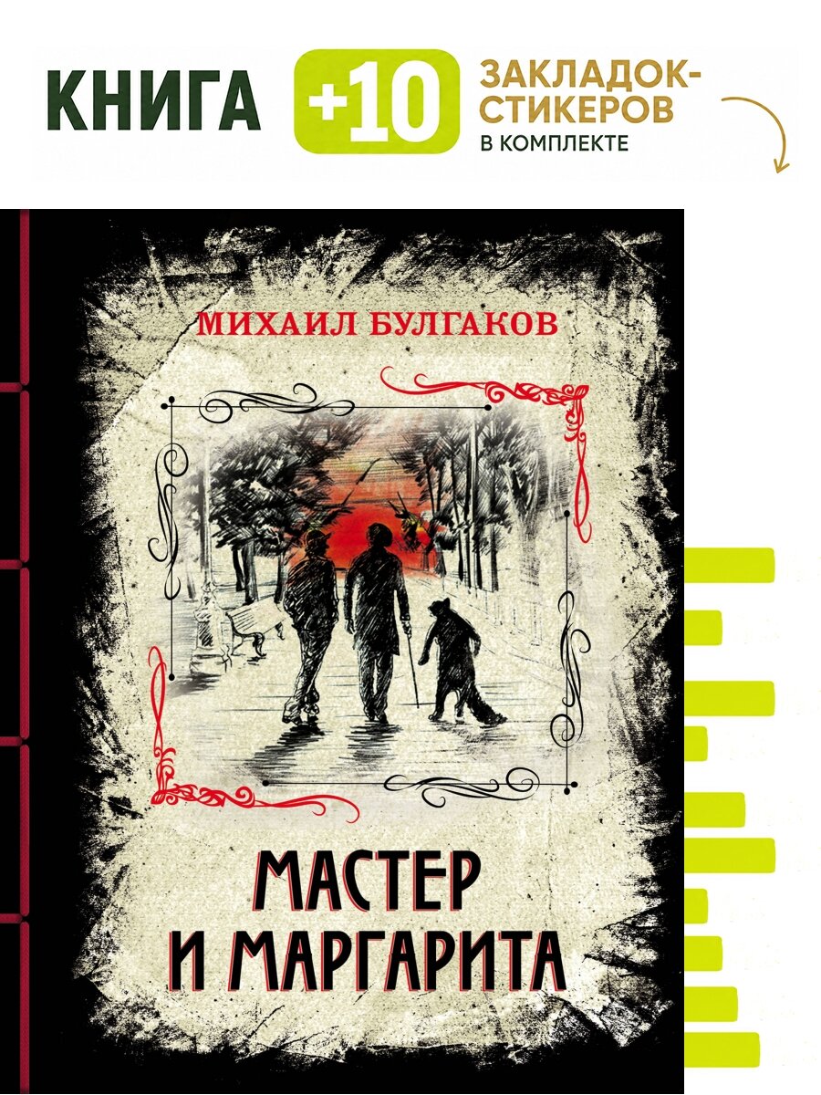 Мастер и Маргарита (элитный переплет со шнурком; закрашенный обрез). Комплект: книга + 10 закладок-стикеров