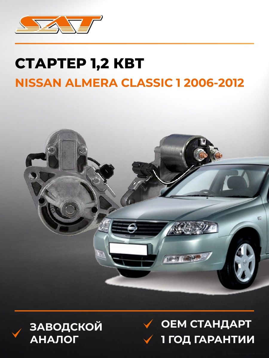 Стартер 1 SAT ST233000M302N Ниссан Альмера Классик 1 Nissan Almera Classic 1 2006-2012