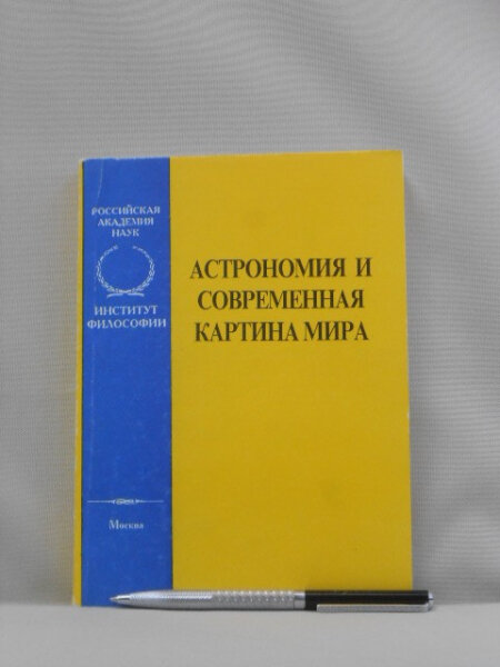 Астрономия и современная картина мира.