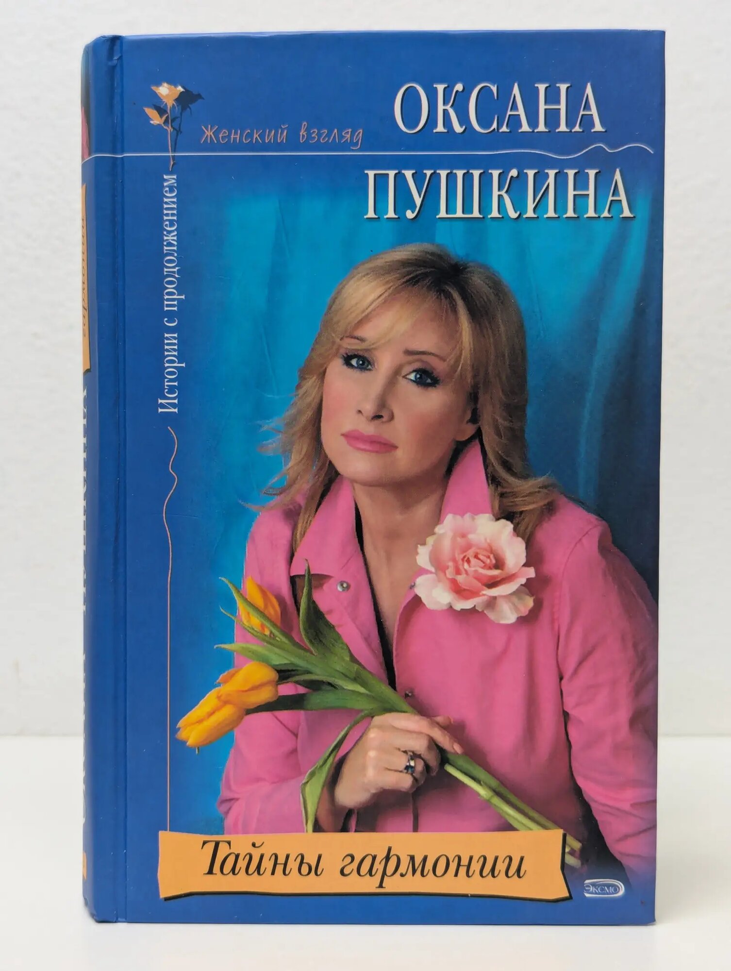 Женский взгляд. Тайны гармонии Пушкина Оксана Викторовна 2005