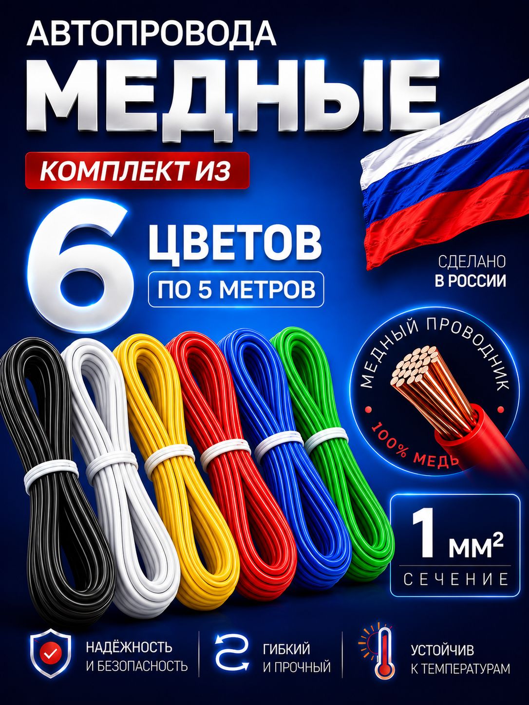Провода автомобильные для проводки, ПГВА 1 кв. мм, комплект 6 цветов по 5 метров, медные