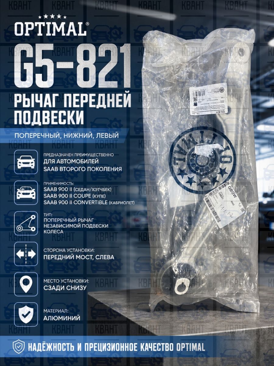 Рычаг передней подвески Optimal G5821