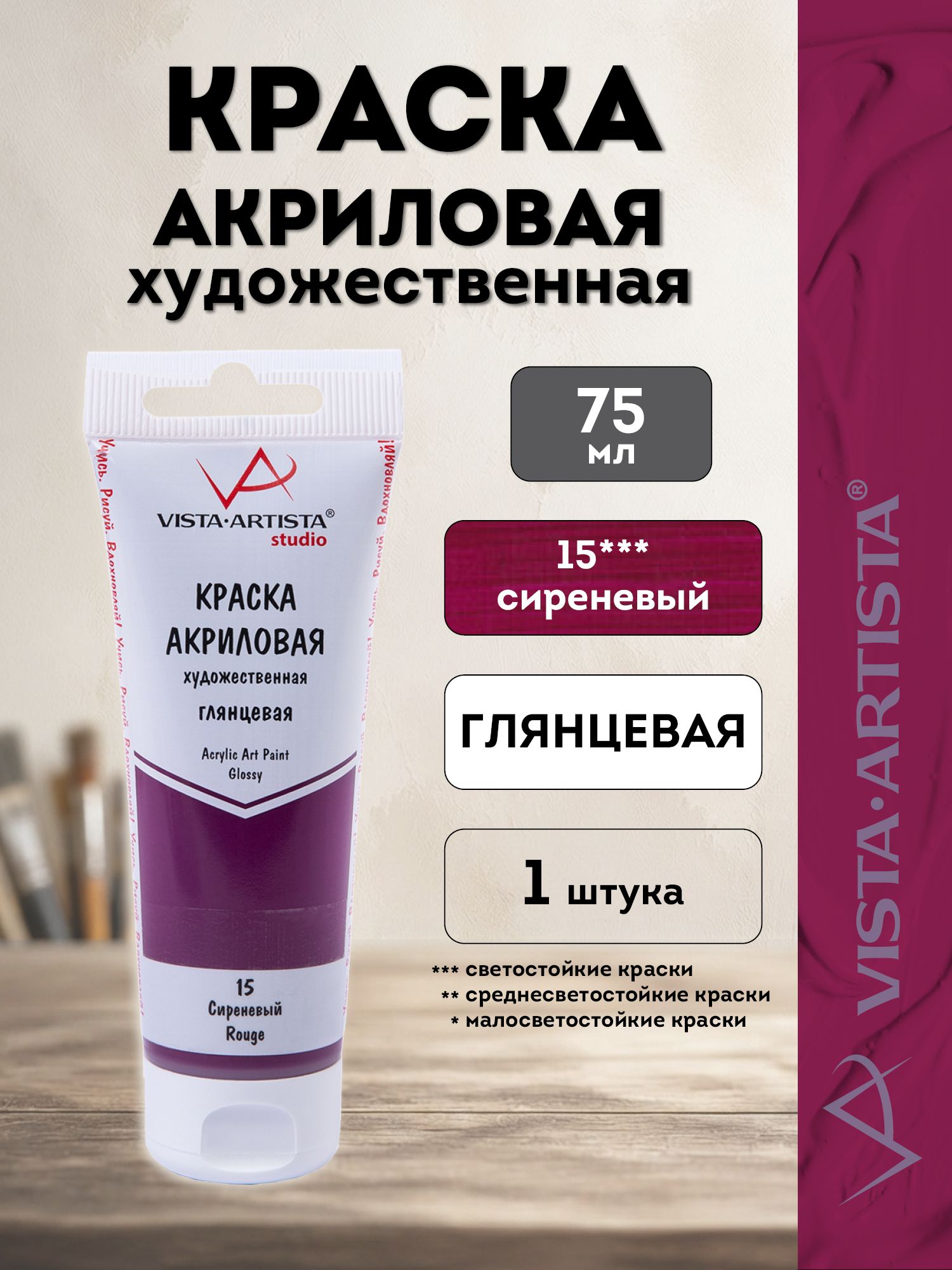 VISTA-ARTISTA Studio краска акриловая художественная, глянцевая, 75 мл, 15 Сиреневый (Rouge), VAAG-75