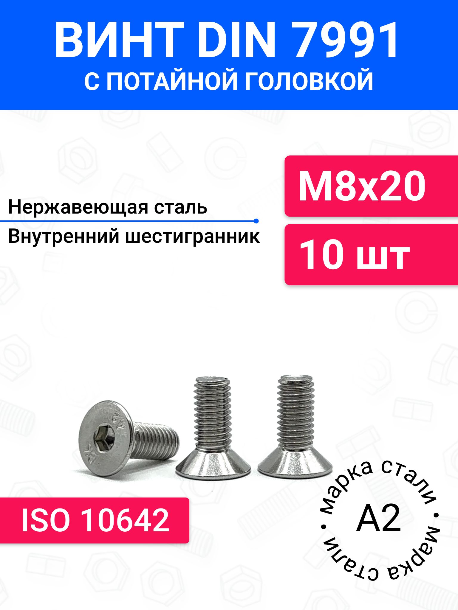 Винт DIN 7991 М8х20 с потайной головкой 10 шт, нержавеющая сталь А2