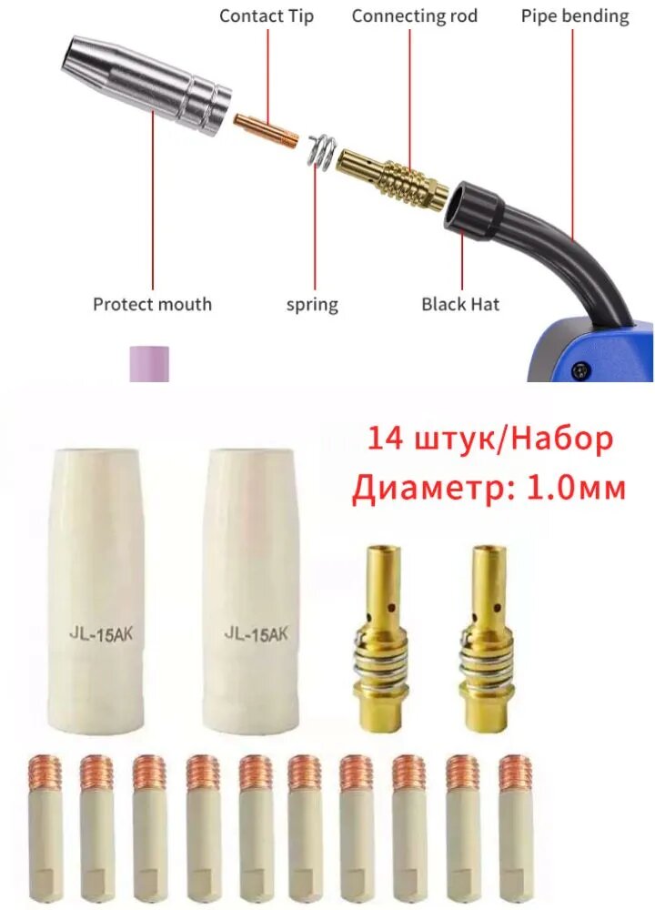 14 шт. (1.0mm)MB-15ak Защити покрытие от липких аксессуаров Набор комплектующих для сварочного полуавтомата, диффузор, сопло цилиндрическое, наконечники токовые