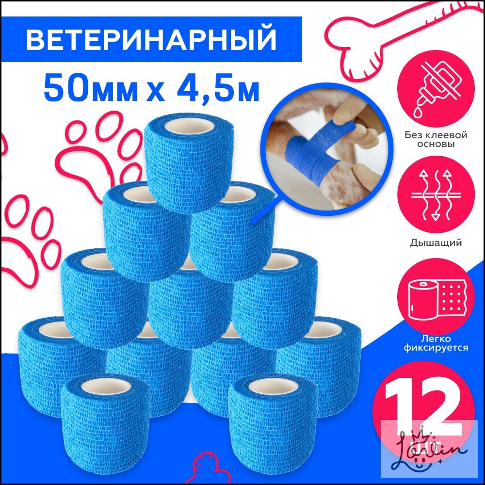 Эластичный когезивный бинт для собак и животных, бестселлер 50 мм х 4.5 м, в наборе 12 синих самофиксирующихся штук