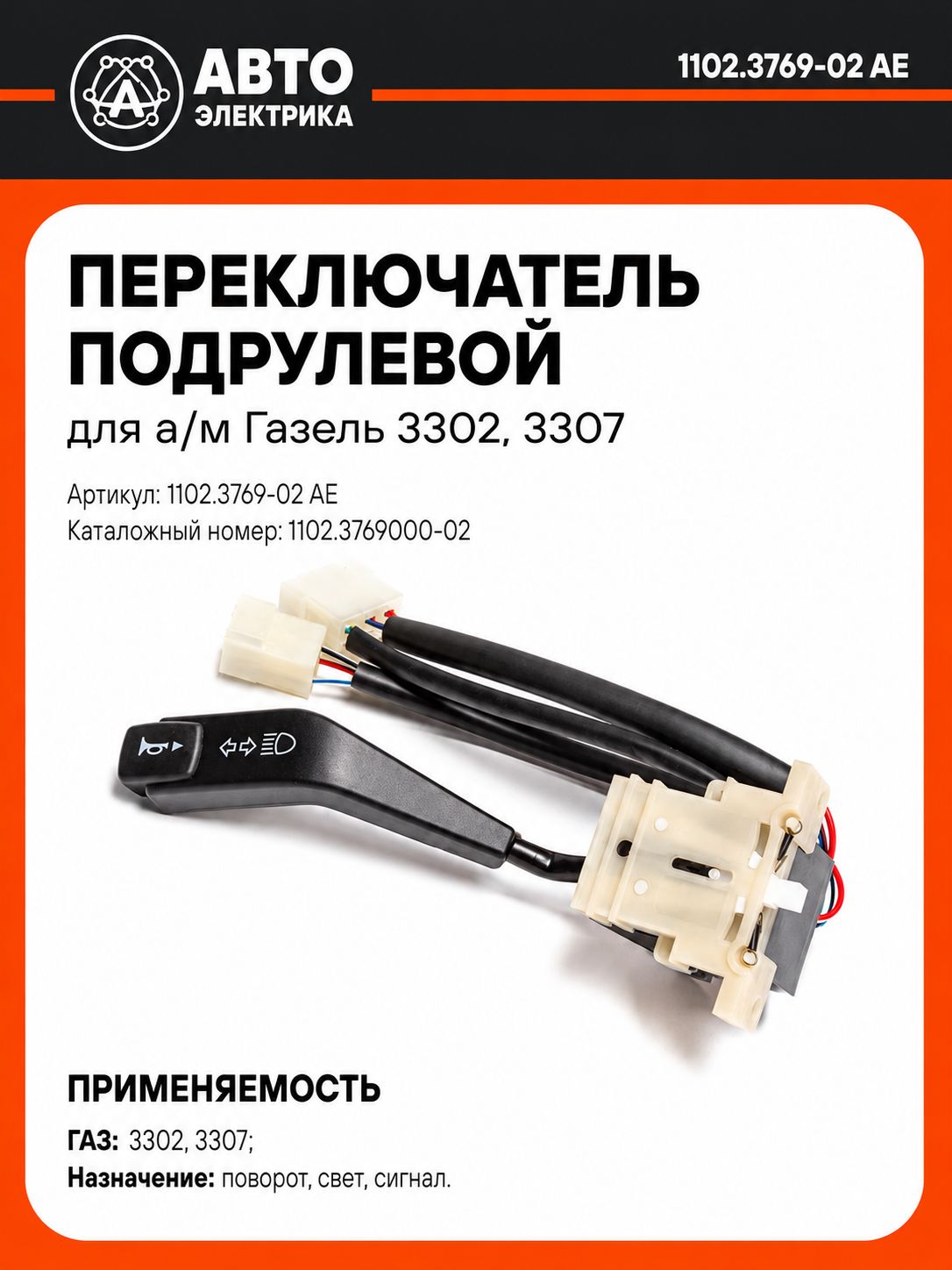 Переключатель подрулевой для а/м Газель 3302,3307 поворота, света и звуковой сигнал с/об.