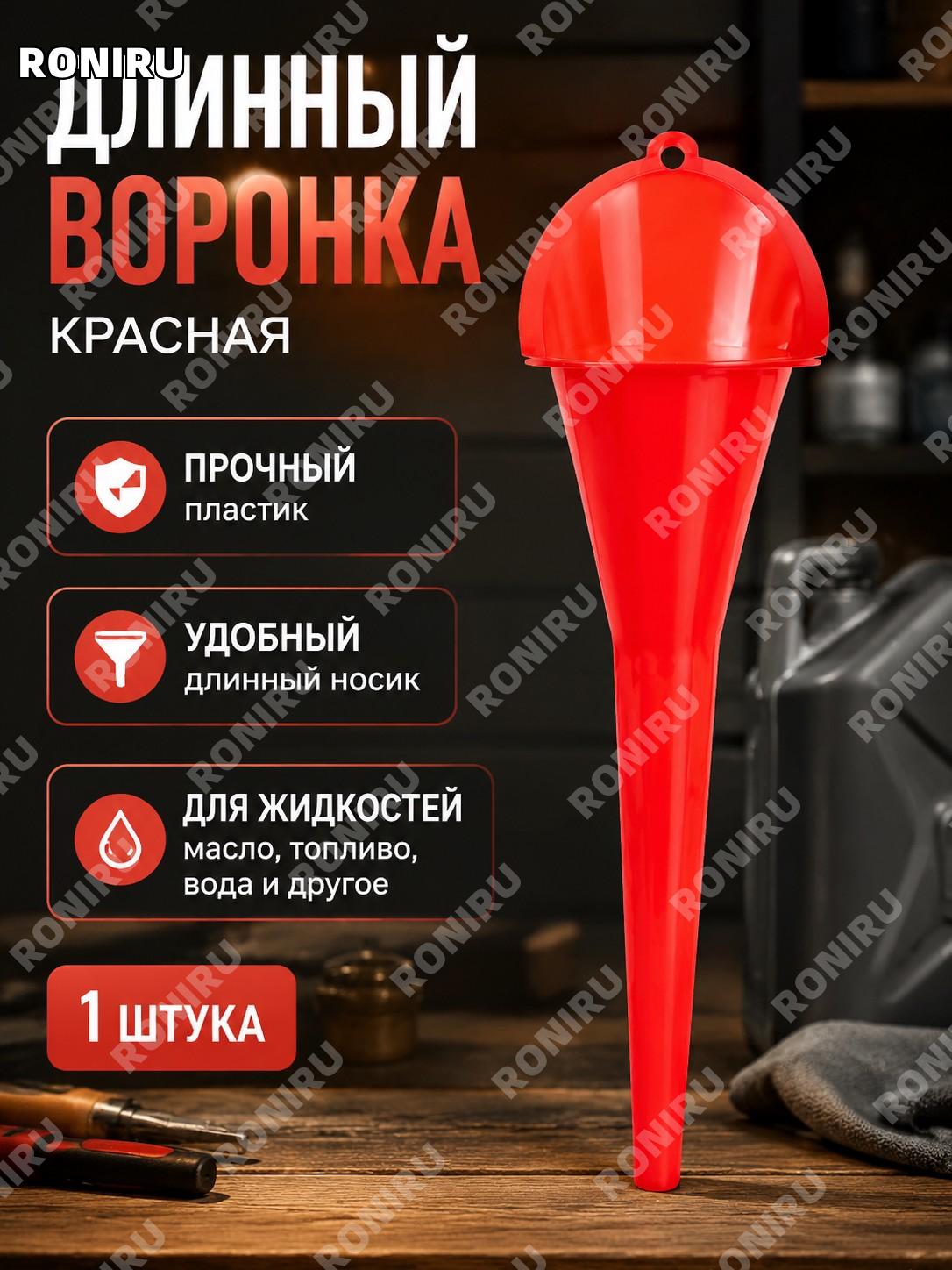 Воронка с длинным носиком красная 1 шт для перелива жидкостей кухонная бытовая многофункциональная для дома быта