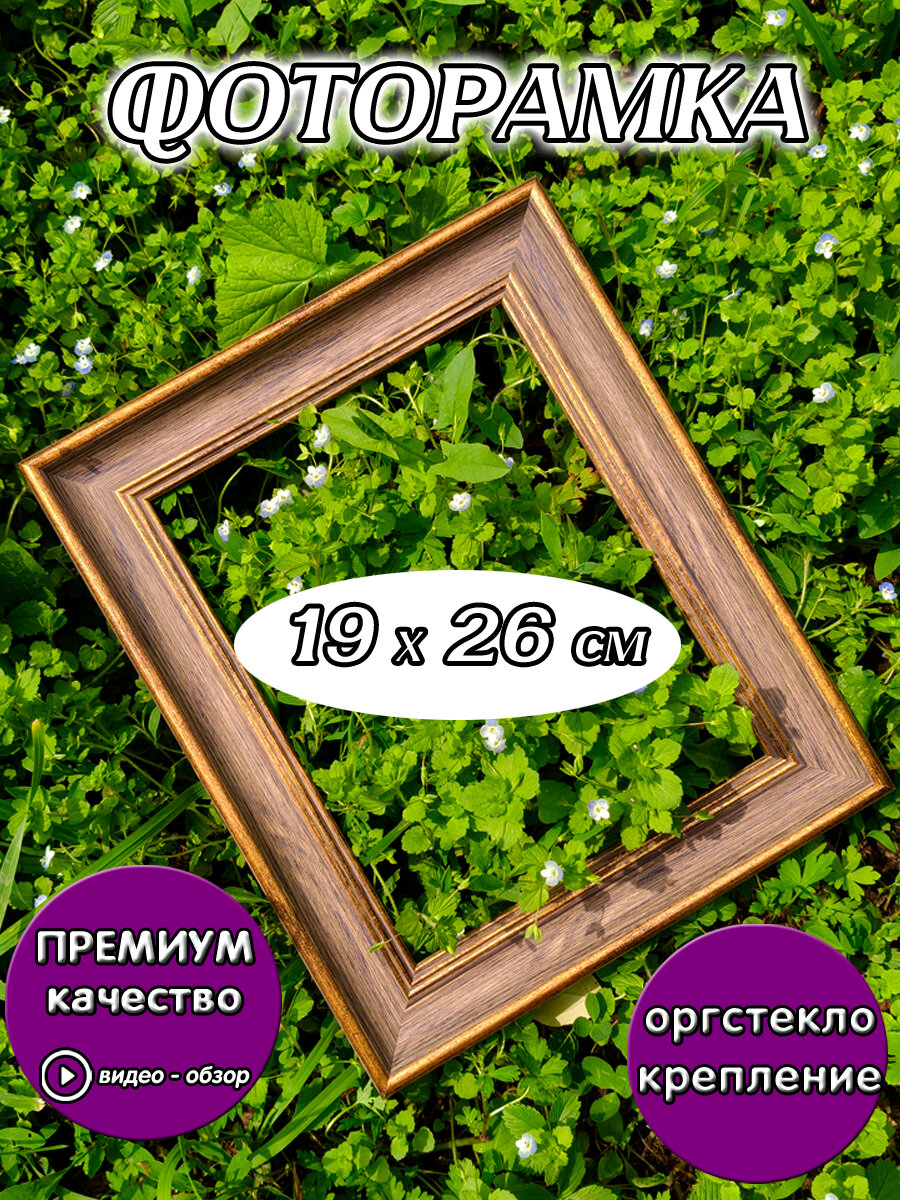 Фоторамка 19х26 см