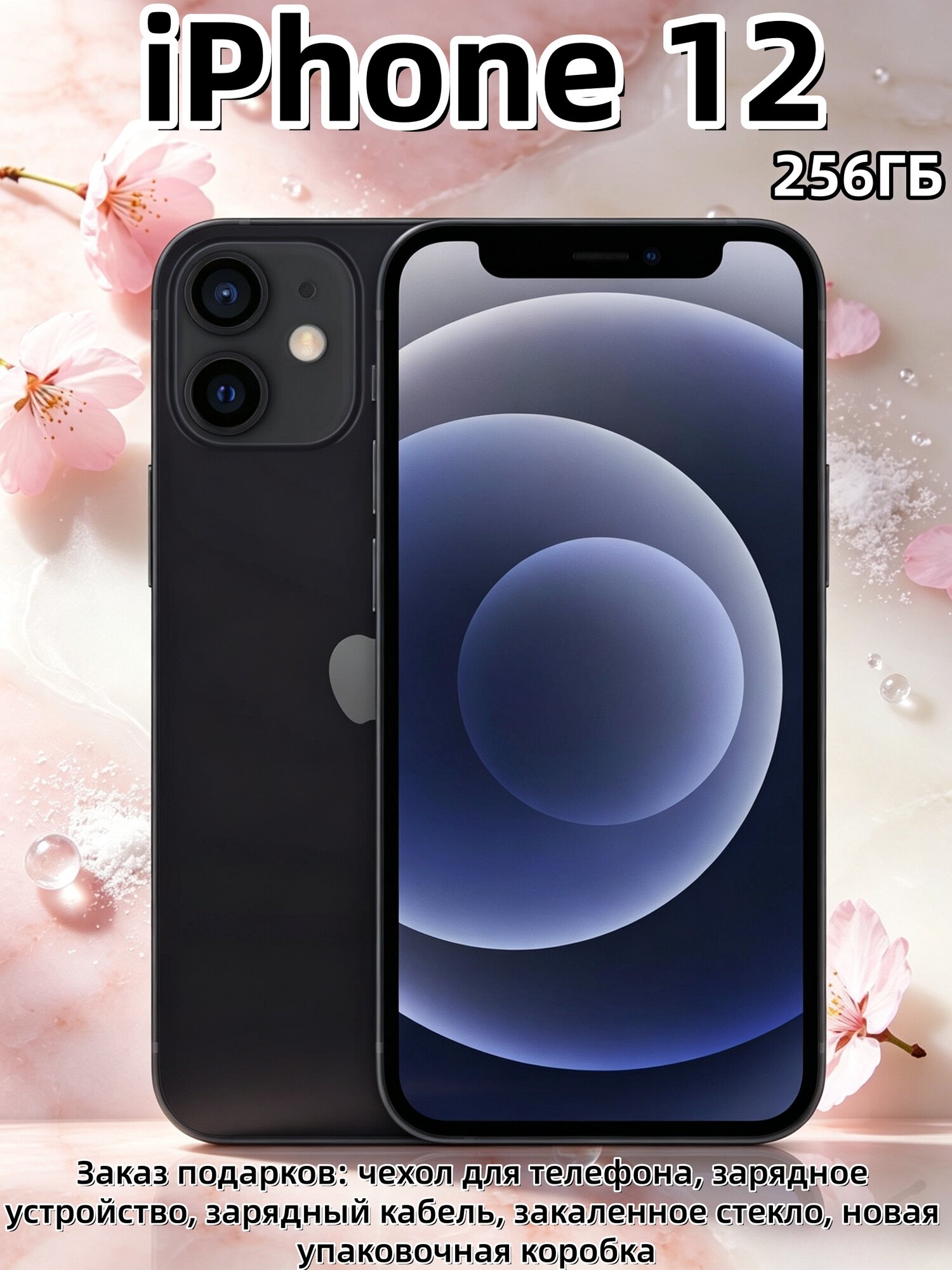 Смартфон iPhone 12, 256 ГБ, дисплей XDR OLED 6,1 дюйма, чёрный цвет, поддержка Nano SIM.