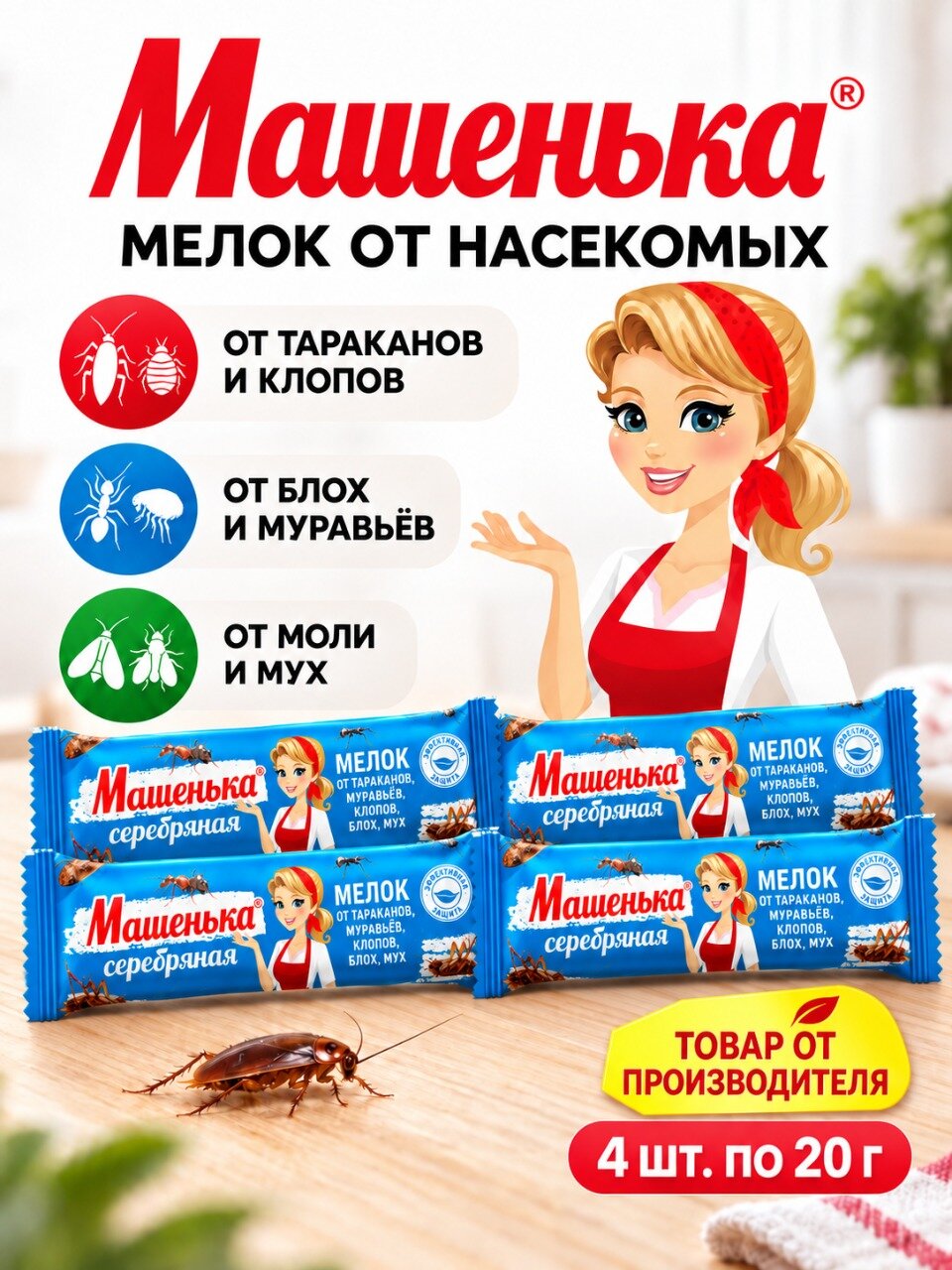 Мелок Машенька для уничтожения: тараканов, муравьев, клопов, мух и прочих насекомых, 20 г, 4 штуки