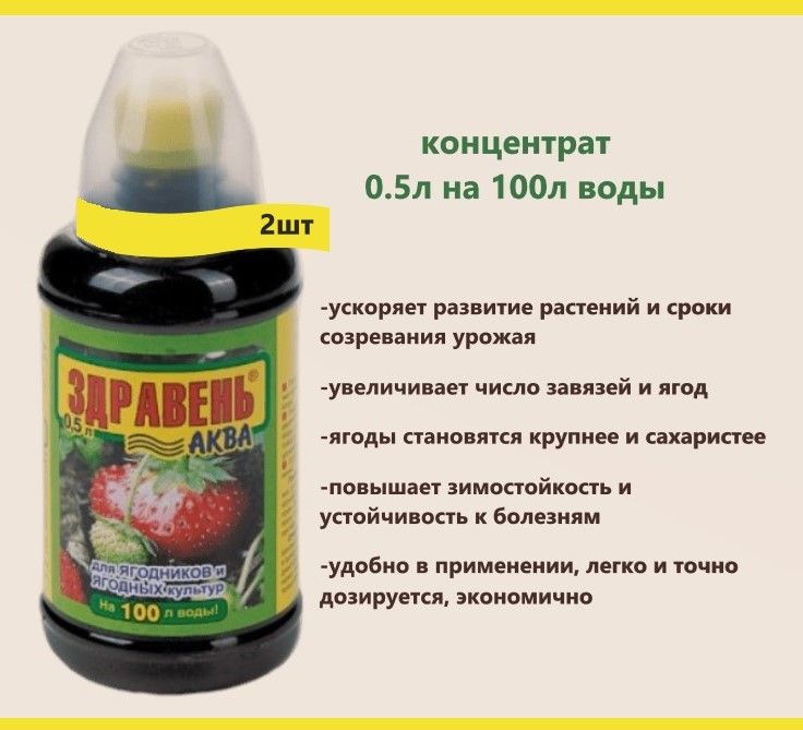 Удобрения для сада и огорода Здравень Аква для ягодных, концентрат, 2шт по 0,5л. Натуральная подкормка для клубники, малины, смородины, голубики, ежевики и других агрокультур