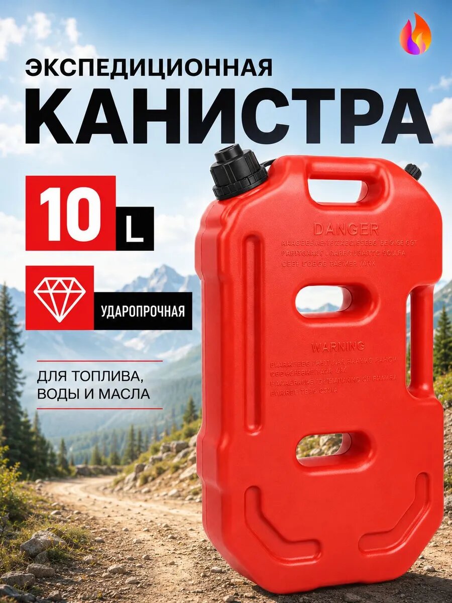 10-литровый пластиковый бак для топлива, красный, безопасный, подходит для автомобилей и пеших походов